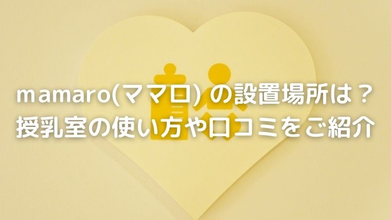 mamaro(ママロ) の設置場所は？授乳室の使い方や口コミをご紹介 | うえみーブログ